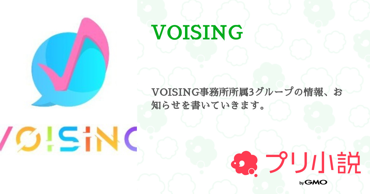 VOISING - 全5話 【連載中】（俐嵡螺 ♯___王の前だ、従え平伏せよさんの小説） | 無料スマホ夢小説ならプリ小説 byGMO